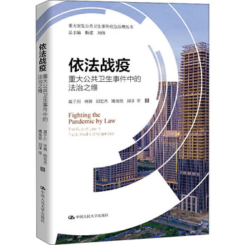 依法战疫 重大公共卫生事件中的法治之维