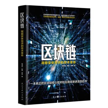 区块链 9787513928328 民主与建设出版社 向凌云,赵勇,肖瑜