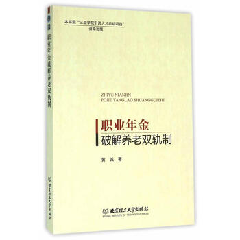 职业年金破解养老双轨制 黄诚 社会科学 9787568220491