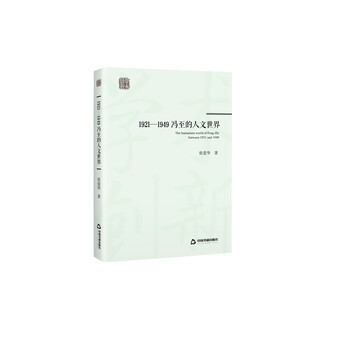 1921-1949冯至的人文世界（平装）