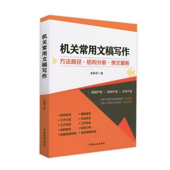 机关常用文稿写作方法路径 结构分析 例文解析 机关单位税务人员公职人员常用文稿写作 工作总结工作汇报