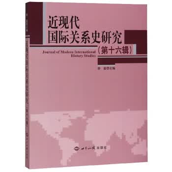 近现代国际关系史研究(第16辑)