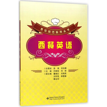 西餐英语烹饪技艺系列丛书