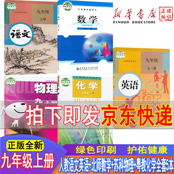 新华书店九年级上册课本全套5本语文数学英语物理化学书上册课本9年级义务教育教科书 陕西省部分地区教材 初三上册全套课本