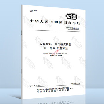 现货速发 GB/T 17394.1-2014金属材料 里氏硬度试验 第1部分：试验