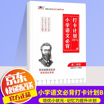 2022版小学背诵打卡计划艾宾浩斯记忆法记忆力提升科学记忆实战专项训练 小学生语文必备打卡计划 第二学段 适用3-4年级