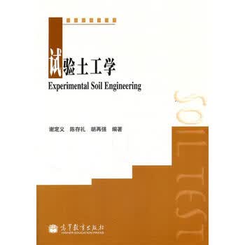 试验土工学【正版图书，放心下单】