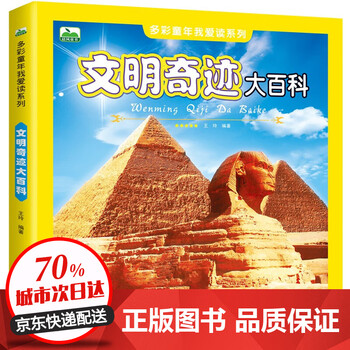 多彩童年我爱读系列彩图注音版儿童科普全书恐龙海洋野生动物大百科幼儿百科大全动物百科全书 文明奇迹大百科