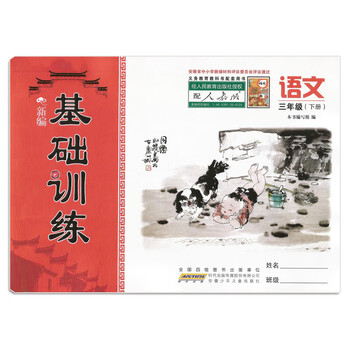 2022春一二三四五六年级下册基础训练语文 数学 英语人教版苏教版北师大版课堂练习123456年级下 三年级下册语文基础训练 小学通用