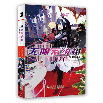 无限系统树3. 超级战斗