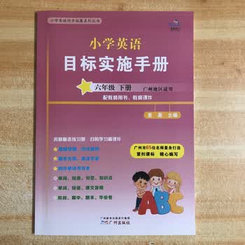 2022春 6年级下册 新编小学英语目标实施手册 小学六年级下学期 广州地区适用 星晨图书 六年级（下册）
