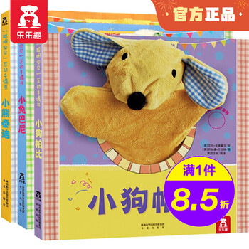 乐乐趣聪明宝贝互动手偶书小熊泰迪+小兔巴尼+小狗帕比0-2-3岁婴幼儿宝宝儿童早教启蒙玩具布偶手偶书 手偶书3册