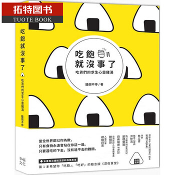 吃饱就没事了：吃货们的求生心灵鸡汤 幸福文化