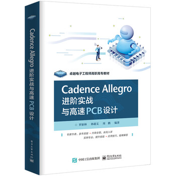 Cadence Allegro 进阶实战与高速PCB设计