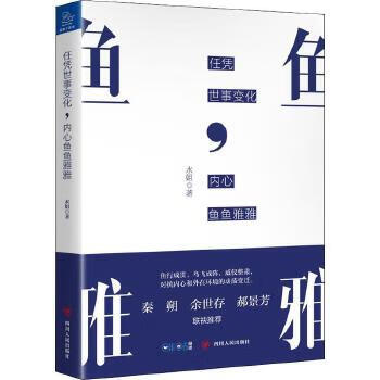 任凭世事变化，内心鱼鱼雅雅