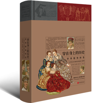 穿在身上的历史：世界服饰图鉴