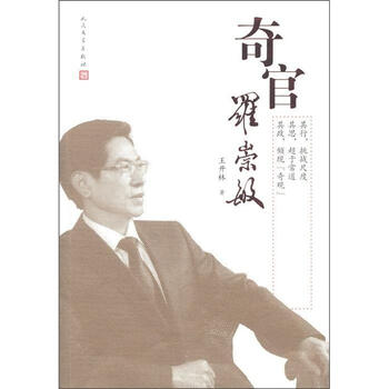 奇官罗崇敏 王开林 传记 9787020088911
