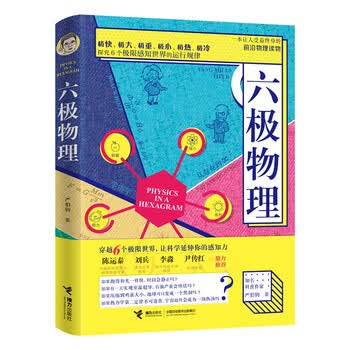 六极物理（樊登推荐，知名科普作家、著名科普博主严伯钧首部力作）
