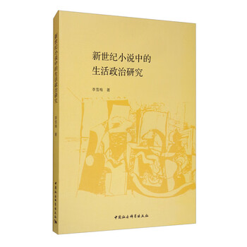 新世纪小说中的生活政治研究