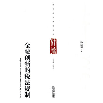 金融创新的税法规制