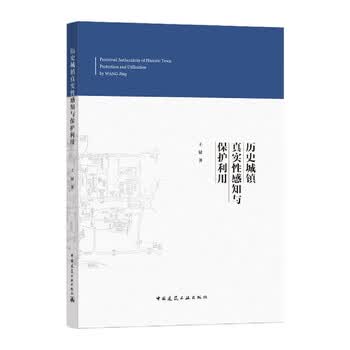 历史城镇真实性感知与保护利用