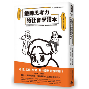 台版 锻链思考力的社会学读本 提升人生战力的社会学经典读本日常生活的教科知识丛社会 书