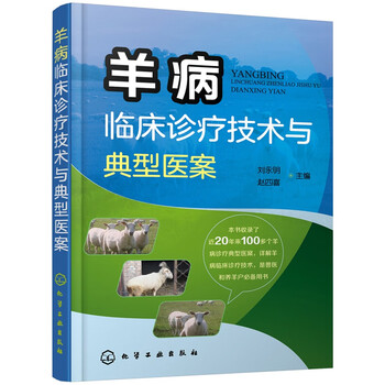 羊病临床诊疗技术与典型医案