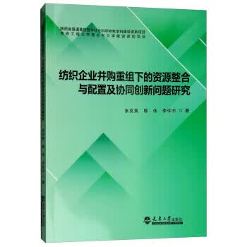 纺织企业并购重组下的资源整合与配置及协同创新问题研究 张克英,郭伟,李仰东 天津大学出版社