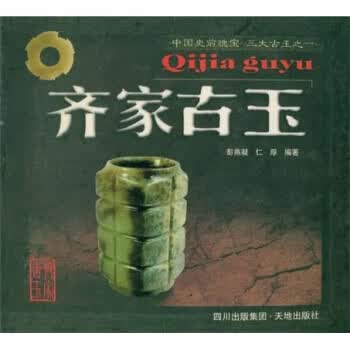 保证正版 齐家古玉 彭燕凝,仁厚 四川出版集团，天地出版社 9787806249574