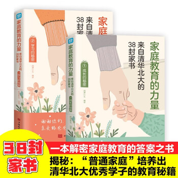 家庭教育的力量:来自清华北大的38封家书 学习的秘密 成长的秘密 等你在清华北大 孩子为你自己读书 来自清华北大的38封家书2册