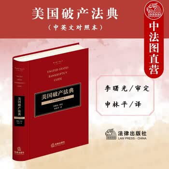 正版 2021新 美国破产法典 中英文对照本 李曙光审定 申林平译 赛达破产法丛书 外国破产程序 国内破产案件 破产法实务 法律出版社