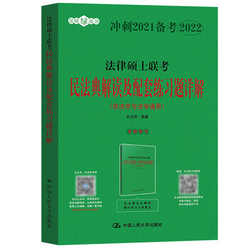正版 2020法硕绿皮书 法律硕士联考民法典解读及配套练习题详解 非法学与法学通用白文桥 民法典重