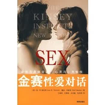 金赛性爱对话 （美）赖尼希,（美）毕斯利,王瑞琪 海南出版社【正版图书】