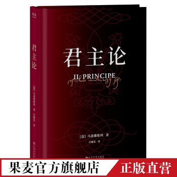 君主论 马基雅维利  精装收藏版 社科经典  政治学 管理学  权力 果麦图书