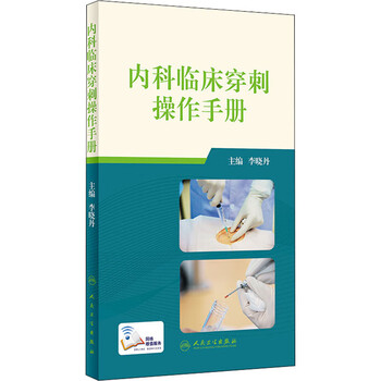 内科临床穿刺操作手册
