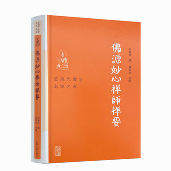包邮正版 佛源妙心禅师禅要 冯焕珍编；释明向校阅 宗教 社科 上海古籍出版社