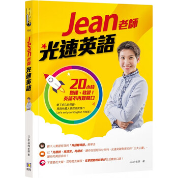 预售台版 Jean老师光速英语 20小时听懂敢说字汇短句沟通用语英语学习
