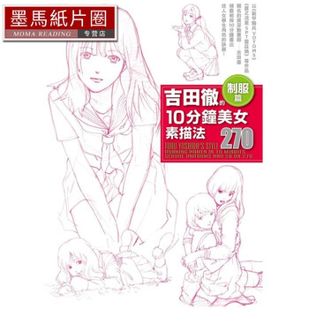 吉田彻吉田彻的10分钟素描法制服篇枫书坊港台图书