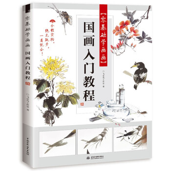 零基础学画画 国画入门教程 国画入门教程