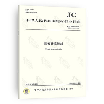正版全新 JC/T 1004-2017  陶瓷砖填缝剂 建材行业标准规范 中国建材工业出版