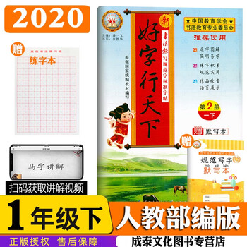 2020春 好字行天下一年级下册 小学生语文1年级人教版同步字帖 好字行天下第2册 张胜华部编版一年