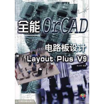 全能OrCAD电路板设计Layout Plus V9 含盘 张义和【正版书】