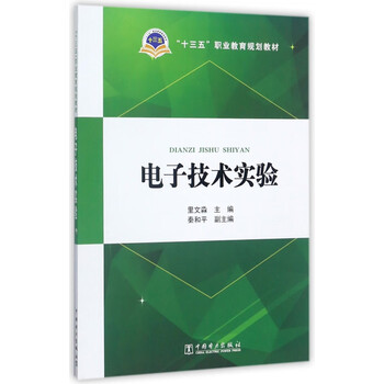电子技术实验(十三五职业教育规划教材)