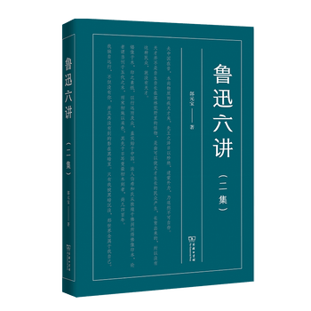 鲁迅六讲(二集)