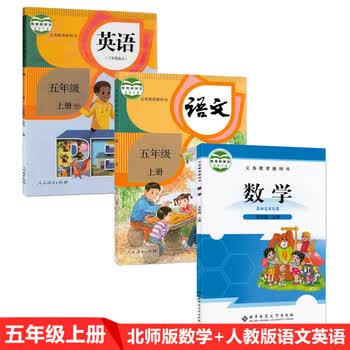 正版2022人教版部编版小学5五年级上册语文+英语PEP+北师大版数学全套3本教材教科书 5上语数英