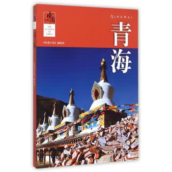 青海/经典中国