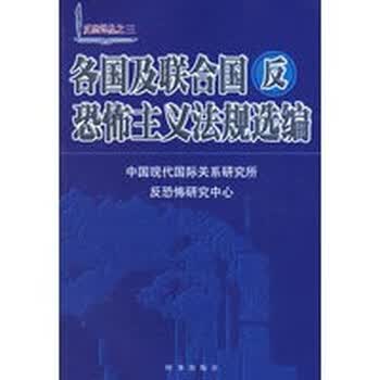 各国及联合国反恐怖主义法规选编 反恐译丛 中国现代国际关系研究所反恐怖研究中心 时事出版社 9787
