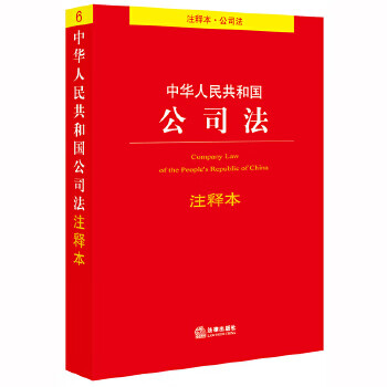 中华人民共和国公司法注释本(百姓实用版)