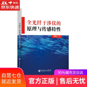 【正版图书】全光纤干涉仪的原理与传感特性 邵敏 著 中国石化出版社