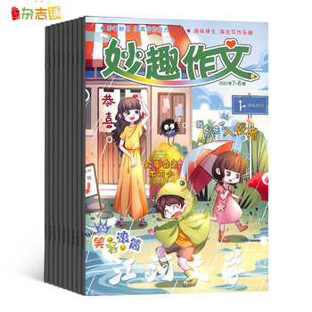 妙趣作文杂志 2022年7月起订 1年共12期 杂志铺订阅 3-6年级小学生作文 小学语文作文素材